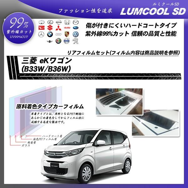 【車種名】三菱 eKワゴン(B33W/B36W【対応型式】B33W/B36W 【商品ID】mitsubishi-lu-000065【フィルムブランド】ルミクールSD■ 商品内容この商品の内容は以下のようになっています。・リアガラス・リアサイ...