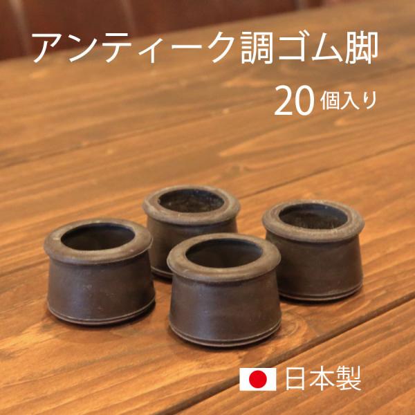【発売日：2020年10月05日】アンティーク調 ゴム脚 20個入りになります。パイプ直径25mm〜30mm程度まで使用可能です。昭和の足踏みミシンやアイアン家具でみたことあるようなゴム脚です。新品ですが、所々白化しているところや擦り傷のよ...