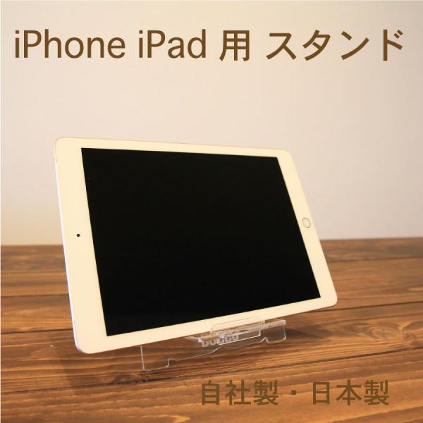 【発売日：2021年02月07日】透明なアクリル板のみで、シンプルでありながらとてもおしゃれなiPhone iPad タブレット用 スタンドです。自社にて製造していますので安心の日本製です。組み立て式にはなりますがとても簡単に組み立て解体が...
