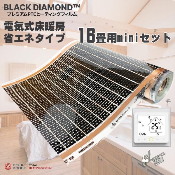 省エネタイプの電気式床暖房 プレミアムPTCフィルム「BLACK DIAMOND」PTCフィルムは、床暖房フィルムの温度が上昇するに反比例し、逆に使用電気量が少なくなる電気式床暖房フィルムです。導入費用が床暖房パネル、ガス床暖房、温水床暖房...