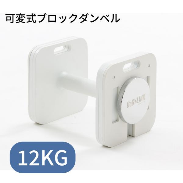 ブロックダンベル12kg商品コード：TO-BD12[検索キーワード] ブロックダンベル ダンベルセット クイックダンベル アジャスタブルダンベル 鉄アレイ コンパクト 自宅トレ トレーニング ブラック ホワイト ケトルベル バーベル ベンチ...