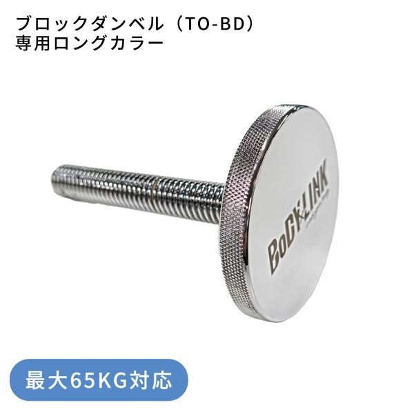 ブロックダンベル専用ロングカラー商品コード：TO-BDL