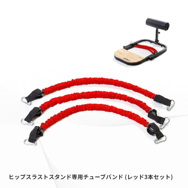 商品名：ヒップスラストスタンド専用チューブバンド(レッド3本セット)商品コード：TO-HSS-3P-R