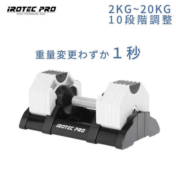 商品名：オクタゴンアジャスタブルダンベル20kg(ホワイト)商品コード：TO-OAD20W[検索キーワード] irotec アイロテック irotecpro アイロテックプロ ブロックダンベル ダンベルセット クイックダンベル アジャスタブ...