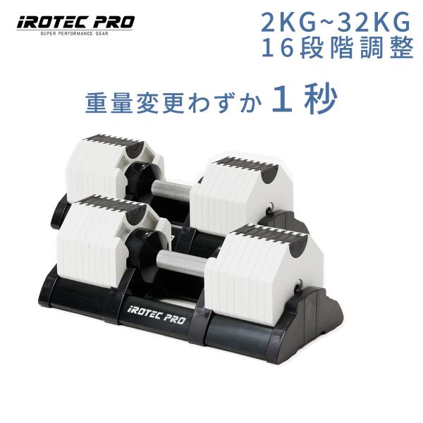 商品名：オクタゴンアジャスタブルダンベル32kg×2個セット(ホワイト)商品コード：TO-OAD2S32W[検索キーワード] irotec アイロテック irotecpro アイロテックプロ ブロックダンベル ダンベルセット クイックダンベ...