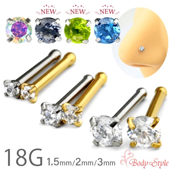 ●メール便送料無料●シンプルでデイリー使いにピッタリな鼻ピアスに待望の1.5mmジュエルが仲間入り！ 一粒ジュエルで肌なじみも良くセンス良く着けられるアイテム。定番スタイルで着けやすくとれにくいのも魅力です！【素材】シャフト：316Lサージ...