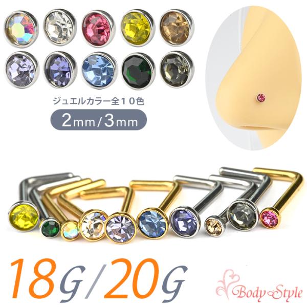 ●メール便送料無料●シンプルでマスクに引っかかりにくい鼻ピアス登場！肌なじみがいい10色を集めました。L字型とスタッドの定番スタイルで着けやすくとれにくいのも魅力です！【素材】シャフト：サージカルステンレス※シルバー以外はPVDコーティング...