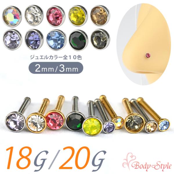 ●メール便送料無料●シンプルでマスクに引っかかりにくい鼻ピアス登場！ 肌なじみがいい10色を集めました。着けやすい定番のスタッドタイプです。【素材】シャフト：サージカルステンレス※シルバー以外はPVDコーティングです。ジュエル：キュービック...