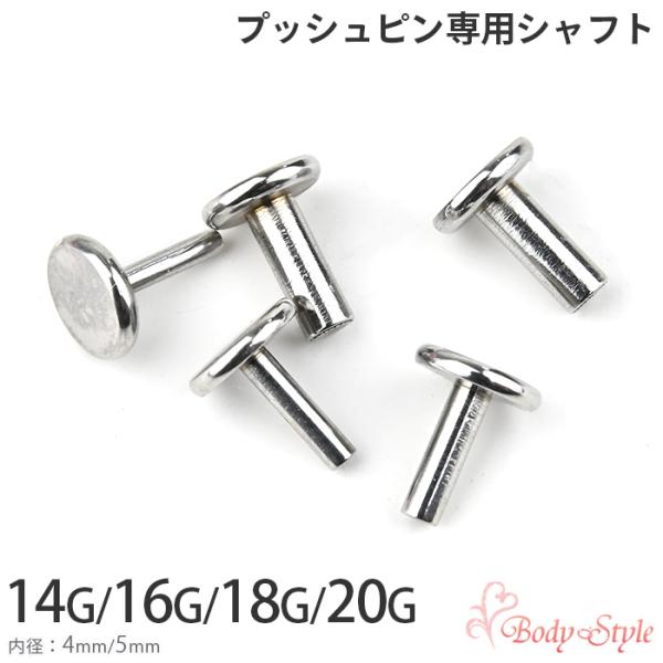 ●メール便送料無料●ネジ式が苦手な方にぴったり。差し込むだけで簡単に着けられる人気のプッシュピンタイプのシャフトです。こちらは 1個売り（単品） の商品です。耳にフィットしやすい4mm・5mmの2サイズをご用意しました。つけっぱなしでも安心...
