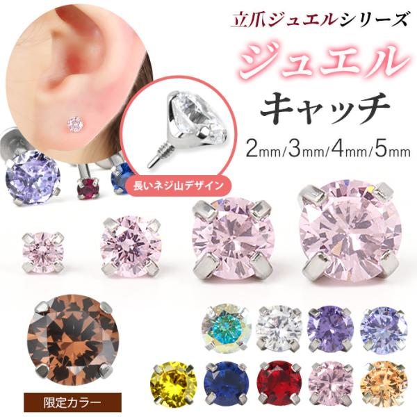 ●メール便送料無料●当店オリジナル【立爪ジュエルシリーズ】の専用ジュエルキャッチです。素材：316Lサージカルステンレスジュエル：キュービックジルコニアゲージ：14G・16G対応/18Gジュエルサイズ：2mm/3mm/4mm/5mm※ネジ山...