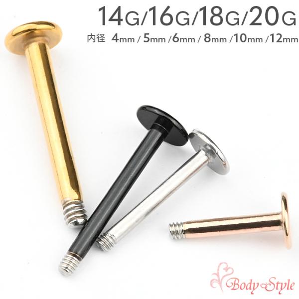 ●メール便送料無料●大人気定番アイテムのパーツ販売！！ゲージ・内径が選べて自分だけのカスタマイズができます。素材：３１６Ｌサージカルステンレス※シルバー以外はＰＶＤコーディングですゲージ：１４Ｇ/１６Ｇ/１８Ｇ/２０Ｇ内径：４mm/５mm/...