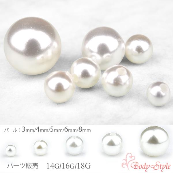 ●メール便送料無料●定番中の定番、パールモチーフのキャッチです。上品でシンプルなフェイクパールはいろいろなシーンで大活躍してくれそう♪着けるシーンにピッタリなサイズが見つかる豊富な５種類のパールサイズです！ゲージ：１４Ｇ/１６Ｇ/１８Ｇパー...