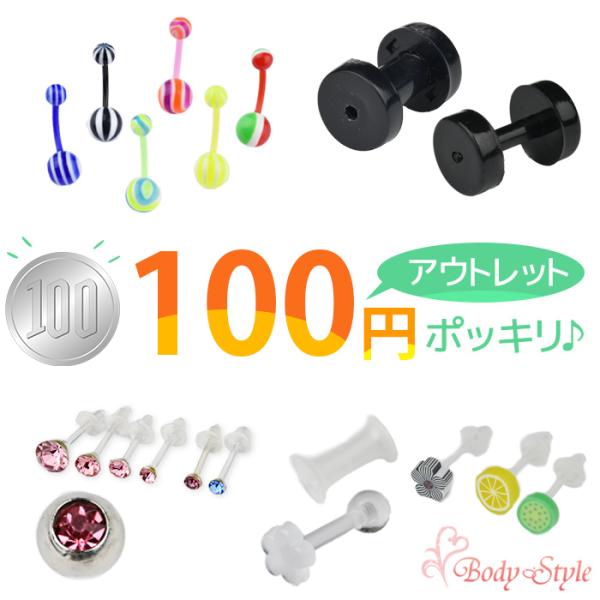 ●メール便送料無料●※カラー・サイズ等を個別にお選びいただけません。※アウトレット品のため、ご返品・ご交換はできません。予めご了承くださいませ。【対応キーワード】100円均一 アウトレット 特別ご奉仕 ご奉仕品 ポッキリ 価格 軟骨ピアス ...