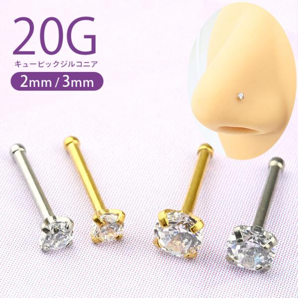 ●メール便送料無料●シンプルな定番デザインの鼻ピアスです。ジュエルはキュービックジルコニアで、上品な輝き♪ジュエルはさりげなく着けられる2mmサイズと、存在感のある3mmサイズの2種類からお選びいただけます！細いゲージサイズなので、ボディピ...