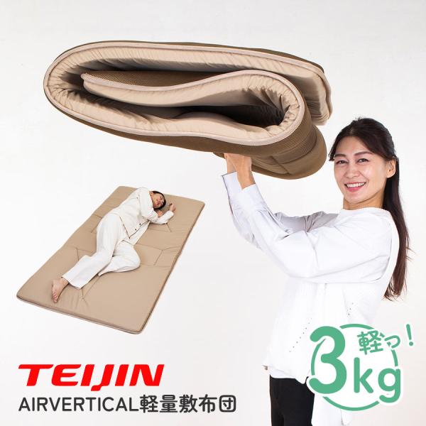 名称：AIRVERTICAL軽量敷布団サイズ：約100cm×200cm×5cm重さ：約2.99kg素材：表地:ポリエステル100%、裏地:ポリエステル100%、詰め物ポリエステル100%（AIRVERTICAL〓）取扱い方法：お手入れの際に...