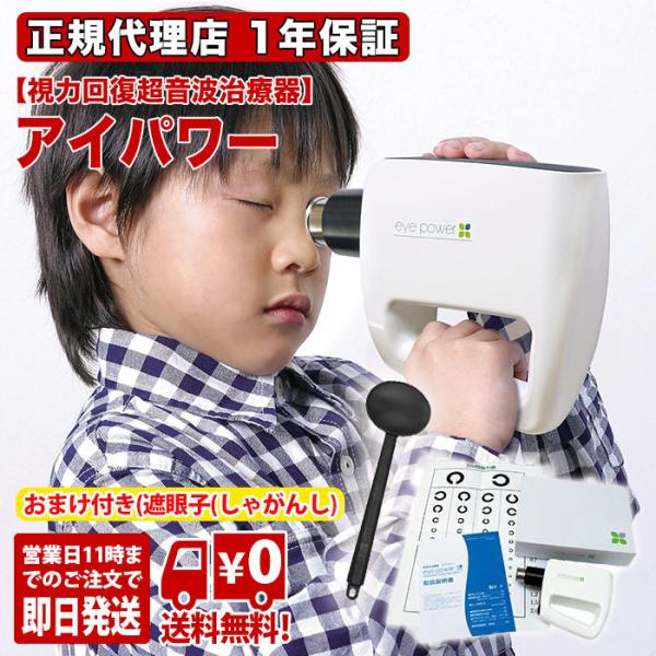 ・家庭で手軽に使える、視力治療器です。・１日約１０分(左右の眼に各５分)まぶたに軽くあてるだけでＯＫ！・１秒間に約2万4000回の微弱な超音波振動が発生し、目の深層部の細胞組織まで優しくマッサージします。・これにより毛様体筋のコリがほぐれて...