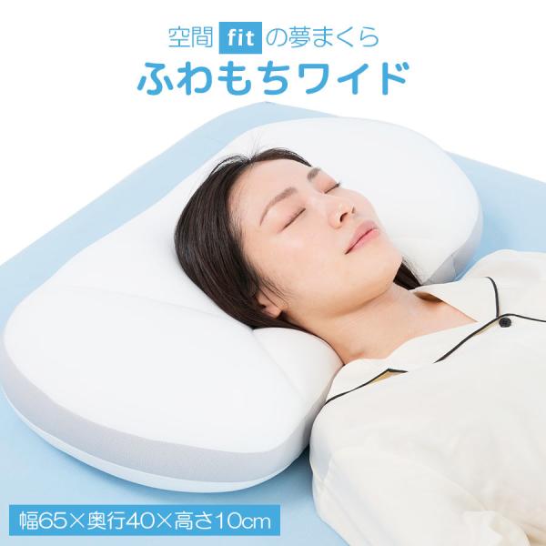 名称：空間FITの夢まくらふわもちワイドサイズ：幅65×奥行40×高さ10cm素材 ：【側地】ナイロン90%　ポリウレタン10%【サイド】ポリエステル100%【詰め物：頭部】ポリスチレンビーズ・ポリウレタンフォーム・ポリエステルわた【詰め物...