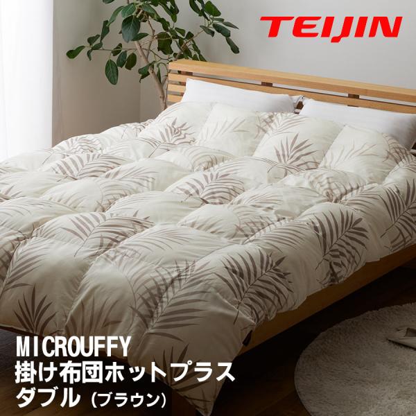 名称 MICROFLUFFY掛けふとんホットプラスサイズ ダブル　190×210cm素材 側生地：ポリエステル100％詰め物：ポリエステル100％詰め物重量：約2.2kg生産 中国製詰め物：ポリエステル100％詰め物重量：約2.2kg生産 中国製