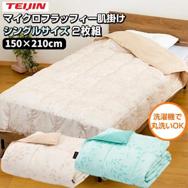 TEIJIN 【2枚セット】テイジン マイクロフラッフィー 肌掛け布団 TEIJIN 【2枚セット】テイジン マイクロフラッフィー 肌掛け布団
