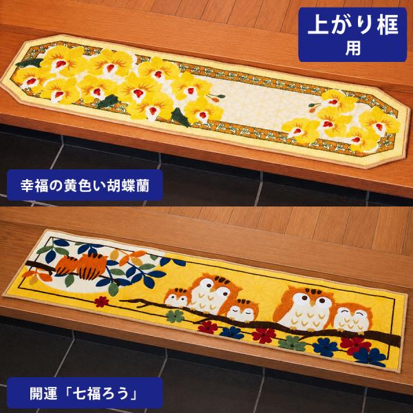 名称：幸せの黄色い玄関マット素材：ナイロンサイズ：上がり框用…30×120cm製造国：日本
