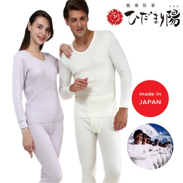 健康肌着 ひだまり 陽 (ひなた)極寒に耐える優れた肌着ロングセラー人気商品にNEWモデル誕生！保温力・機動性・透湿性・吸水性・抗菌防臭効果、また、嫌な静電気を防ぐ静電気抑制素材を使用。3重構造キルトで抜群の保温力！