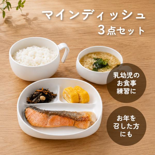 名称：食事が自分でできるお皿　マインディッシュ　3点セットセット内容：仕切りプレート、万能茶碗、万能小鉢サイズ：仕切りプレート／幅180mm　縦180mm　高さ50mm万能茶碗／幅105mm　縦105mm　高さ70mm万能茶碗／幅120mm...