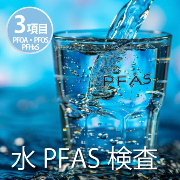 水PFAS検査は、水道水や井戸水に含まれ問題となっているPFAS（有機フッ素化合物）を測定します。特徴：高精度な検査：最新の技術を使用して、微量のPFASを高感度に検出。必要なサンプル量：最新の技術でわずか15mlの水で測定可能に。簡単検査...