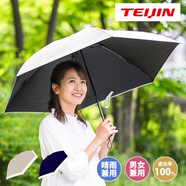 名称：テイジン ティーコンフォート 晴雨／男女兼用 遮熱パラソル材質：生地…ポリエステル100%　中棒…アルミ　骨棒…軽量／カーボンファイバー＋強化グラスファイバー親骨の長さ：55cmサイズ：【使用時】（約）直径：100cm　全長：55.5...
