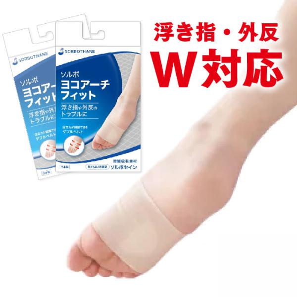 ■商品名：ソルボ　ヨコアーチフィット■商品特徴：ヨコアーチの落ち込みによる、浮指や外反母趾などのトラブルに。・ソルボ中足パッドが、足裏への衝撃をやわらげ、ヨコアーチ形状を保持・浮き指や外反の状態に応じて中足パッド位置が変えられる【Ｗ対応】・...