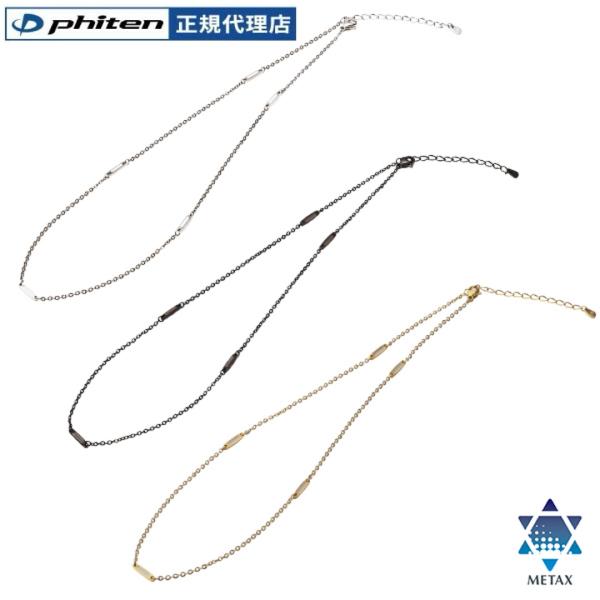 【商品説明】シンプルでありながら上品な輝きを放つチタンチェーンネックレスです。軽量で肌にやさしいチタン素材を採用し、平小豆型のチェーンはどんなコーディネートにも自然になじみつつ、ほどよい存在感を演出します。ファイテン独自の「メタックスカーボ...