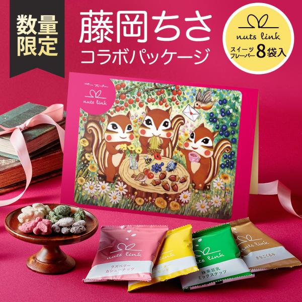 【発売日：2026年02月06日】WEB限定・在日フランス大使館 総料理長推薦「nuts link」人気イラストレーター【 藤岡ちさ先生 】とのコラボ商品！ナッツパティシエが厳選した4種類のフレーバーを詰め合わせしたナッツギフト。特別な日の...