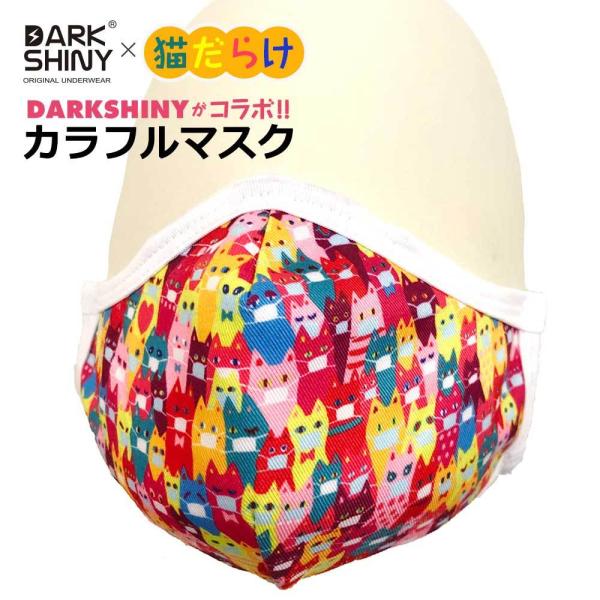 【発売日：2026年01月05日】＼爆買WEEK参加中／イラストレーターai sayamaとDARKSHINYの夢のコラボを実現！ai sayamaのアイコン的作品「猫だらけ」をマスクの総柄デザインに仕上げました！一見カラフルな模様に見える...