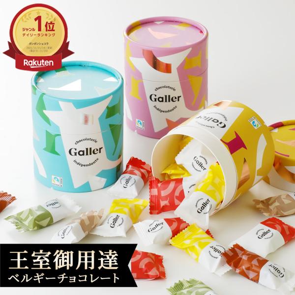 1994年から【 ベルギー王室御用達 】の称号を維持し続けるガレー（Galler）。その品質と味わいは世界中で高く評価され、多くのチョコレート愛好家に愛され続けています。ナノバーは、上質なチョコレートでこだわりのフィリングを包んだ、一口サイ...