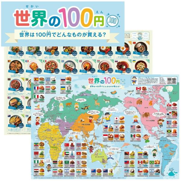 世界では100円で何が買えるんだろう？親子でお風呂に入りながら楽しく会話を楽しむことで、金銭感覚や発想力、俯瞰する力など、これからの時代を生き抜くための基礎力を自然と身につけられるお風呂用学習ポスターです。人気の『水だけで貼れる』タイプだか...
