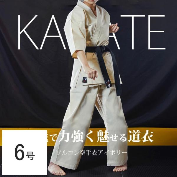 フルコン空手衣アイボリー(上下セット) 6号空手家の深いこだわりに応える人気の未晒し仕様。帆布の特徴である丈夫さと柔らかさを兼ねそなえていますので、ビギナーから有段者までご愛着頂いています。■サイズ：0号〜7号■カラー：アイボリー■備考：※...