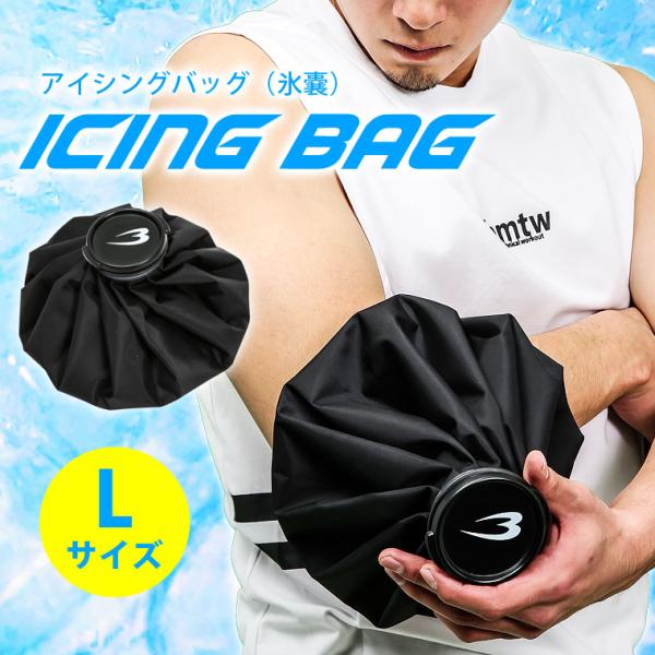 トレーニング後のケアに。使いやすい氷のうです。鍛えた身体であっても激しい運動をおこなえば、筋肉はダメージを負います。アイシングはその傷めた部位を冷却することで、熱や腫れを抑え、回復を早める働きをします。一回り大きくなりました。【こんな時はア...