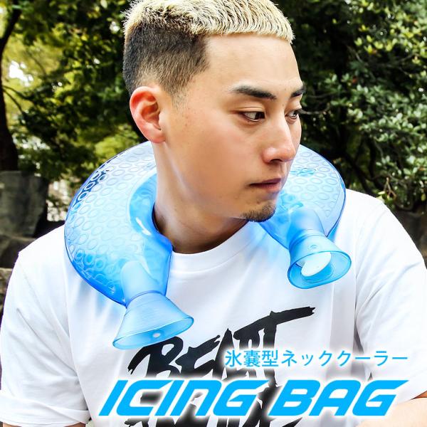 本製品は、水と氷を入れるだけで、ハンズフリーの氷嚢ができる優れモノ。首に掛け、太い血管が通る首元を冷やすことでき、熱中症の対策効果が期待できます。また、本体が柔軟性が高いので、肩や大腿などにも使用できるのも嬉しい。子供から大人・高齢者までお...