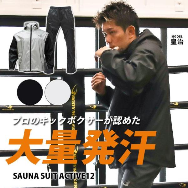 サウナスーツの機能性とデザイン性を兼ね備えたアクティブラインに新しいデザインが登場。着用して運動することで、高い保温により効果的な発汗を促します。従来よりもビッグシルエットでゆったりと着ることが出来ます。ポリウレタンコーティングを施した気密...