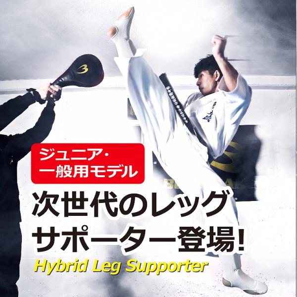 次世代のレッグサポーターが登場(ジュニア・一般用モデル)練習や試合で、成長期の身体や大切な生徒さんを守るために、安全性と快適性を追求したレッグサポーターです。安心してご使用いただくための3つのポイント