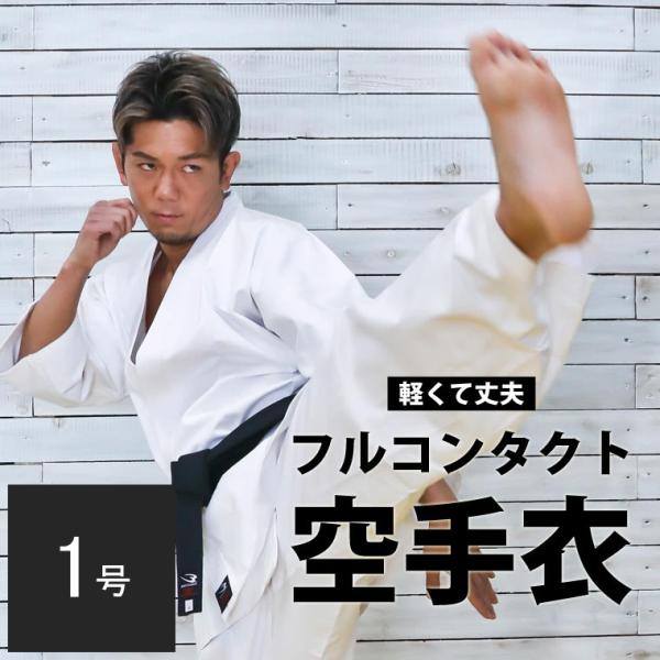 上衣はハードな稽古や試合に耐えられる11号帆布、下衣は軽くて丈夫な葛城織を採用。従来純白道衣でも3から5%の収縮率があったものを、最新技術のサフォライズ加工仕上げにより、2%以内に横糸収縮を押さえました。着崩れを防ぐレジン加工が、空手衣本来...