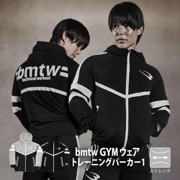 bmtw GYMウェア トレーニング パーカー1■ 素材 毎シーズン高い評価を得る高機能素材を採用した「bmtw Hyper- Stretch」は、綿の上質な肌触りと高いストレッチ性、軽量感を 兼ね備えて、あらゆる動きにフィットしパフォーマ...