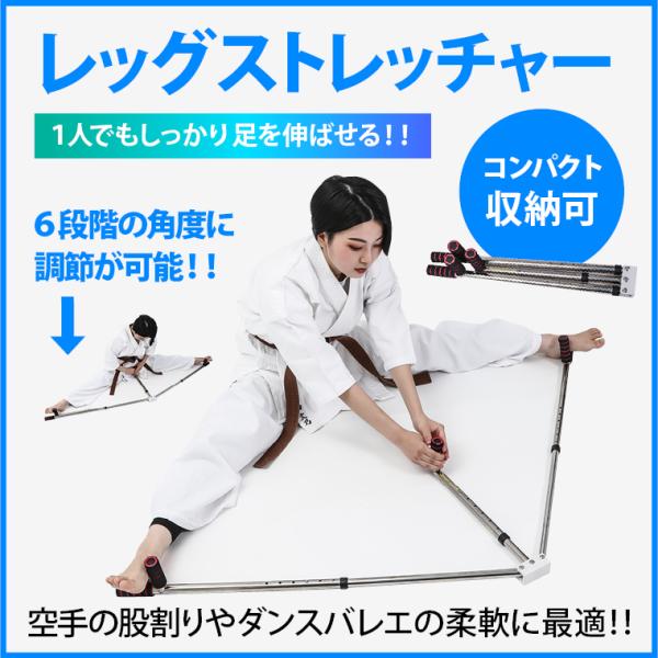 気軽に正しい姿勢でストレッチ！柔軟な身体作りが手軽にできます。折りたたんで、コンパクトに収納が可能。わざわざジムに通わなくても、レッグストレッチャーなら補助者なしで気軽に家で１人でも続けられます。３本のパイプは長さ調節ができ、自分に対応した...