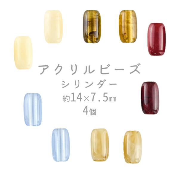 ※※※アクリルビーズは模様や色に個体差があります。画像はイメージです。予めご了承ください。※※※商品名称：アクリルビーズ種類：シリンダー材料：アクリル入数：4個サイズ：約14×7.5mm色：色をお選びください形：