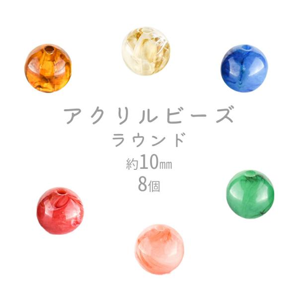 ※※※アクリルビーズは模様や色に個体差があります。画像はイメージです。予めご了承ください。※※※商品名称：アクリルビーズ種類：ラウンド材料：アクリル入数：8個サイズ：約10mm色：色をお選びください形：