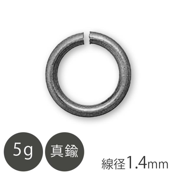 ■丸カン■サイズ：1.4mm■入り数：5g■材料：真鍮■カラー：ガンメタメッキ