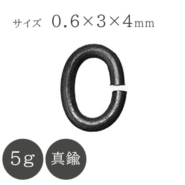 ■Cカン■サイズ：0.6×3×4mm■入り数：5g■材料：真鍮■カラー：ガンメタメッキ
