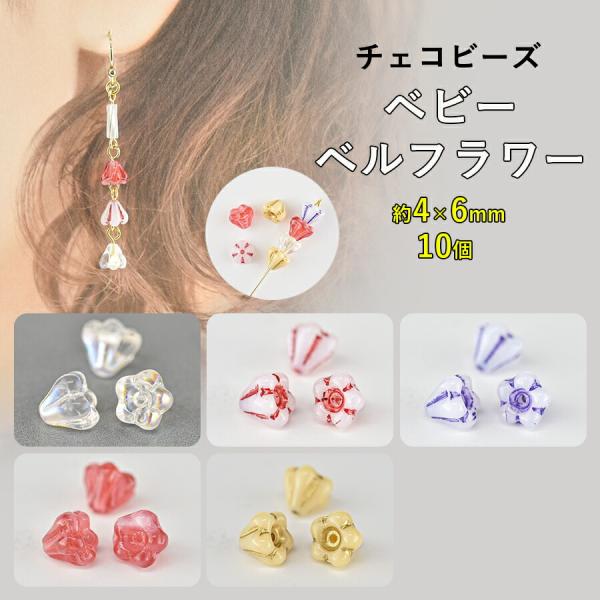 〇〇〇商品詳細〇〇〇ベルのように花びらを広げた、愛らしいビーズ。こんな小さなベビーサイズなら、複数使っても甘さ控えめに仕上がります。商品名称：ビーズ パーツ チェコビーズ種類：ベビーベルフラワー材料：ガラスビーズ入数：10個サイズ：約4×6...