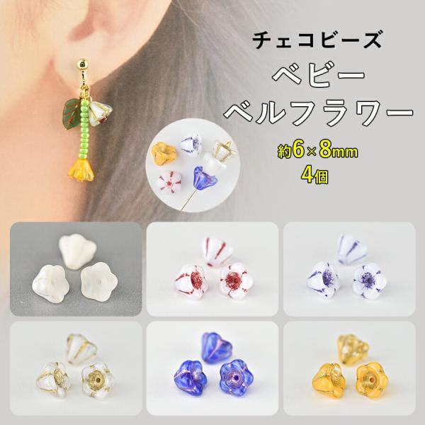 〇〇〇商品詳細〇〇〇ベルのように花びらを広げた、愛らしいビーズ。こんな小さなベビーサイズなら、複数使っても甘さ控えめに仕上がります。商品名称：ビーズ パーツ チェコビーズ種類：ベビーベルフラワー材料：ガラスビーズ入数：4個サイズ：約6×8m...