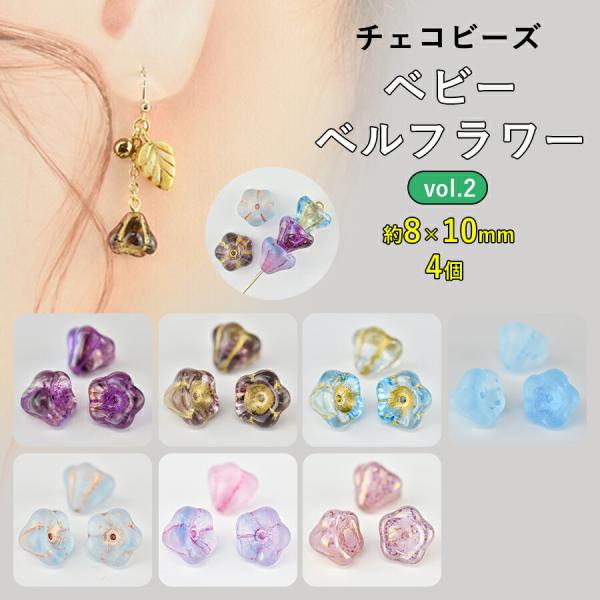 〇〇〇商品詳細〇〇〇ベルのように花びらを広げた、愛らしいビーズ。こんな小さなベビーサイズなら、複数使っても甘さ控えめに仕上がります。商品名称：ビーズ パーツ チェコビーズ種類：ベビーベルフラワー材料：ガラスビーズ入数：4個サイズ：約8×10...