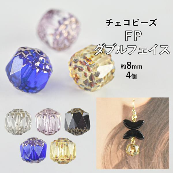 〇〇〇商品詳細〇〇〇チェコビーズとしては長く定番として親しまれているダブルフェイス。側面のカットはもちろんのこと、両端にほどこされたコーティングも美しい、華やかさにあふれたビーズです。ひと粒でも十分アクセントになりますが、贅沢に一連使いにす...